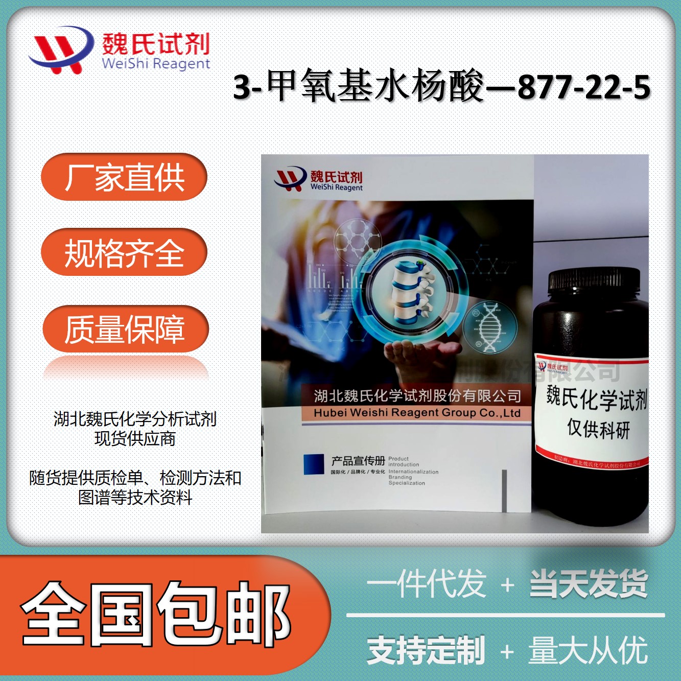 3-Methoxysalicylic acid,877-22-5-Hubei Weishi Chemical Reagent Co., Ltd ...