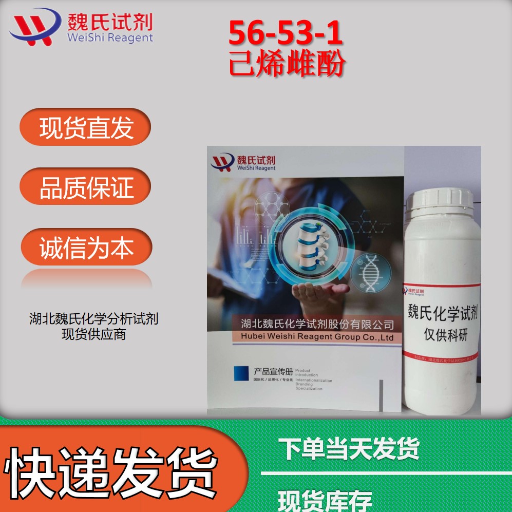 Diethyl stilbestrol,56-53-1|Hubei Weishi Chemical Reagent Co., Ltd
