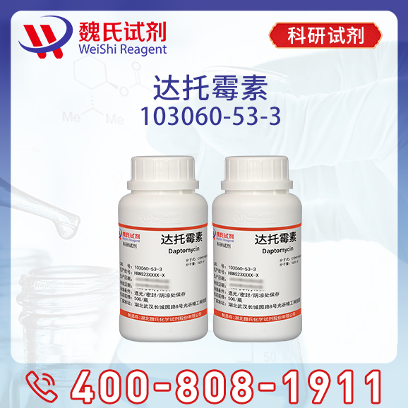 达托霉素；达帕托霉素_103060-53-3哪里购买生产厂家批发价格多少钱_魏氏试剂现货供应