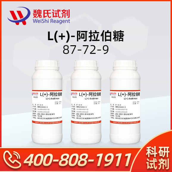 L(+)-阿拉伯糖|87-72-9|L(+)-Arabinose魏氏试剂 一站式化学试剂采购平台！