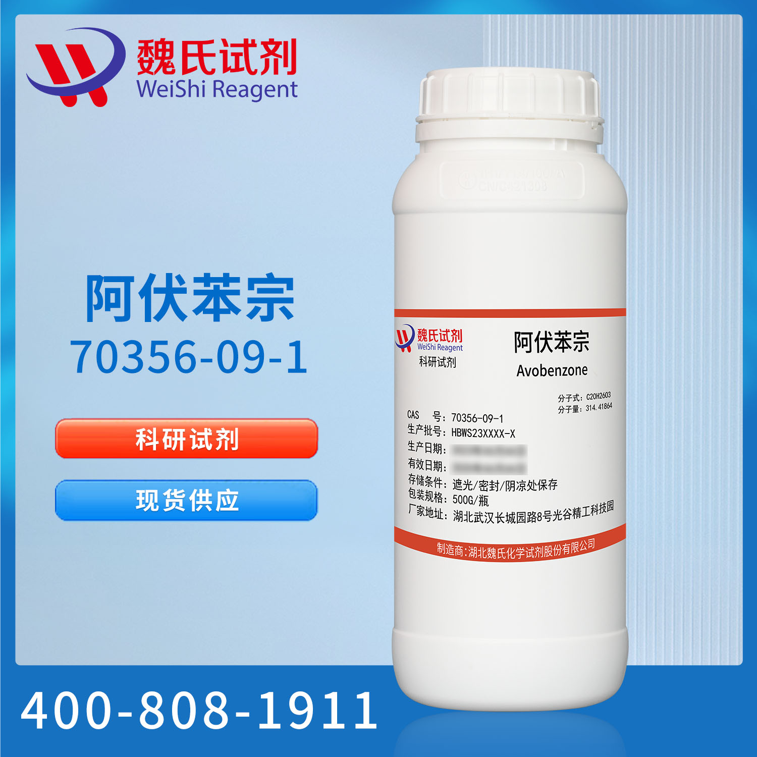 现货供应阿伏苯宗|70356-09-1|湖北魏氏化学试剂股份有限公司