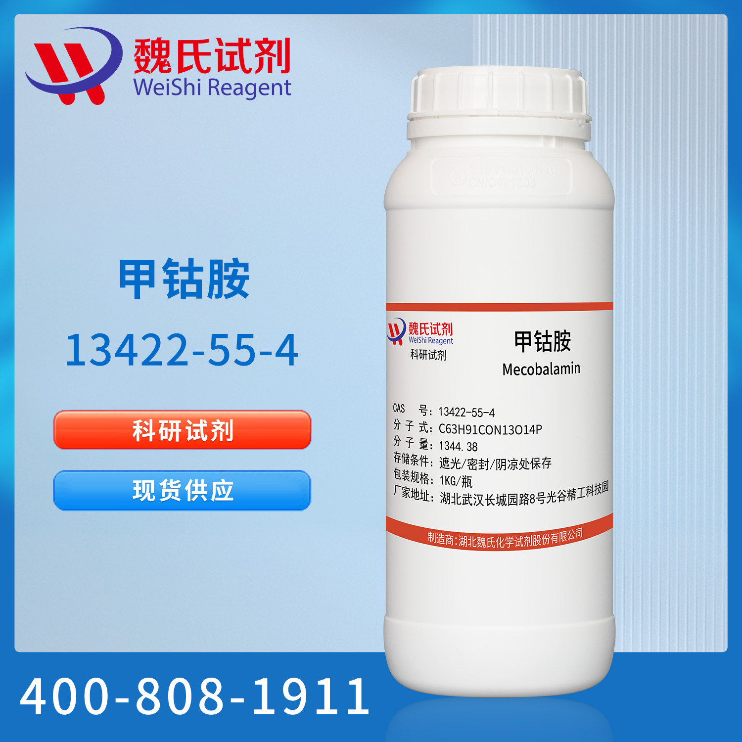 甲钴胺|13422-55-4|Mecobalamin魏氏试剂 一站式化学试剂采购平台！