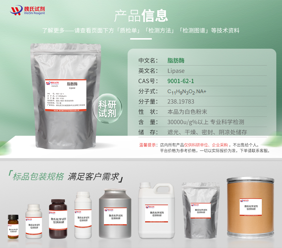Lipase,9001-62-1-Hubei Weishi Chemical Reagent Co., Ltd-Hubei Weishi ...