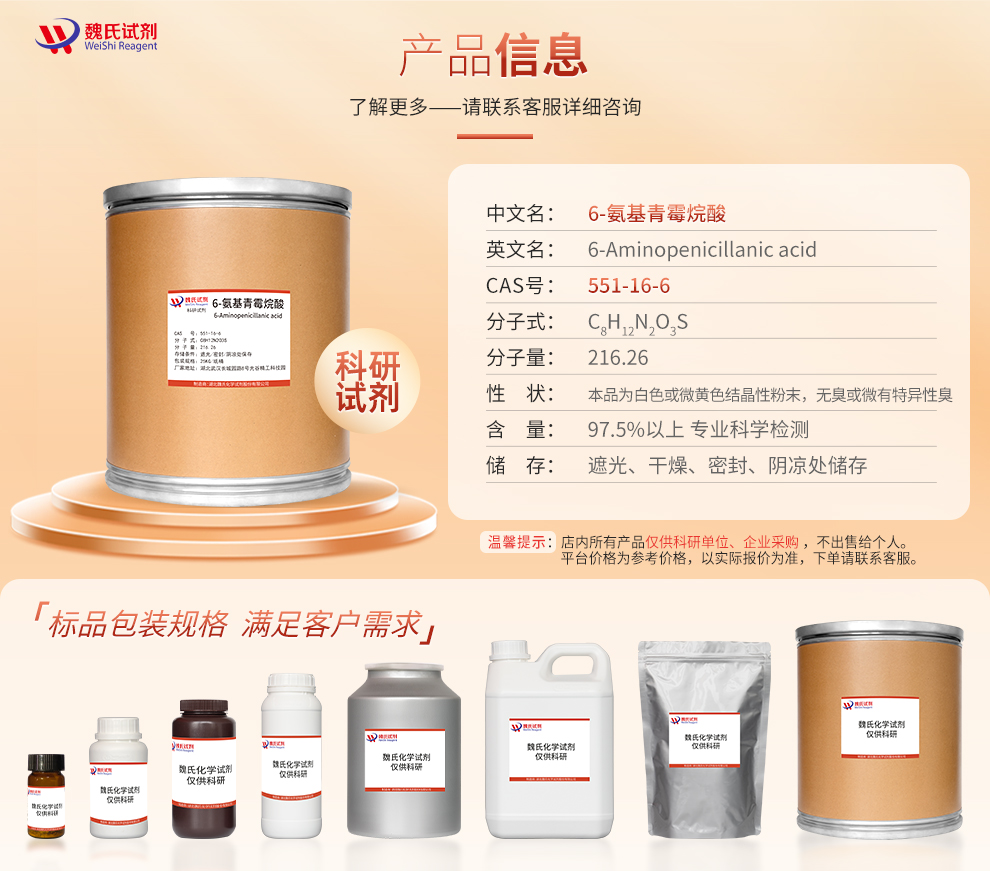 6-Aminopenicillanic acid,551-16-6-Hubei Weishi Chemical Reagent Co ...
